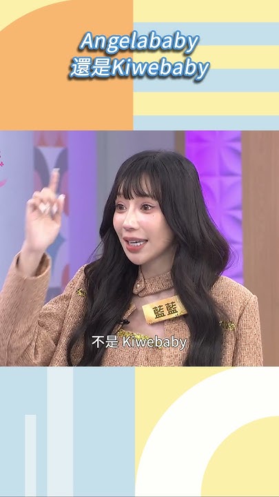 Angelababy還是Kiwebaby【#小姐不熙娣】#shorts - YouTube