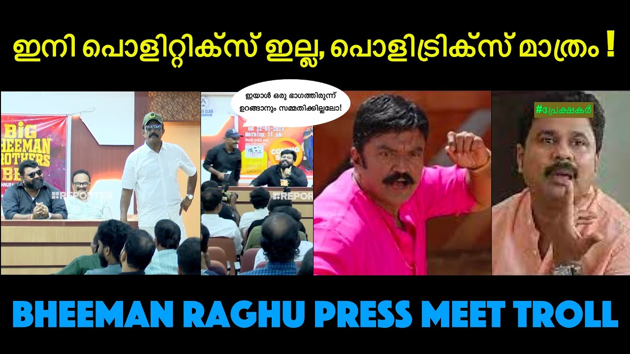 അണ്ണൻ കലിപ്പായാൽ പിന്നെ പിടിച്ചാൽ കിട്ടില്ല🤣 | Bheeman Raghu Press Meet ...