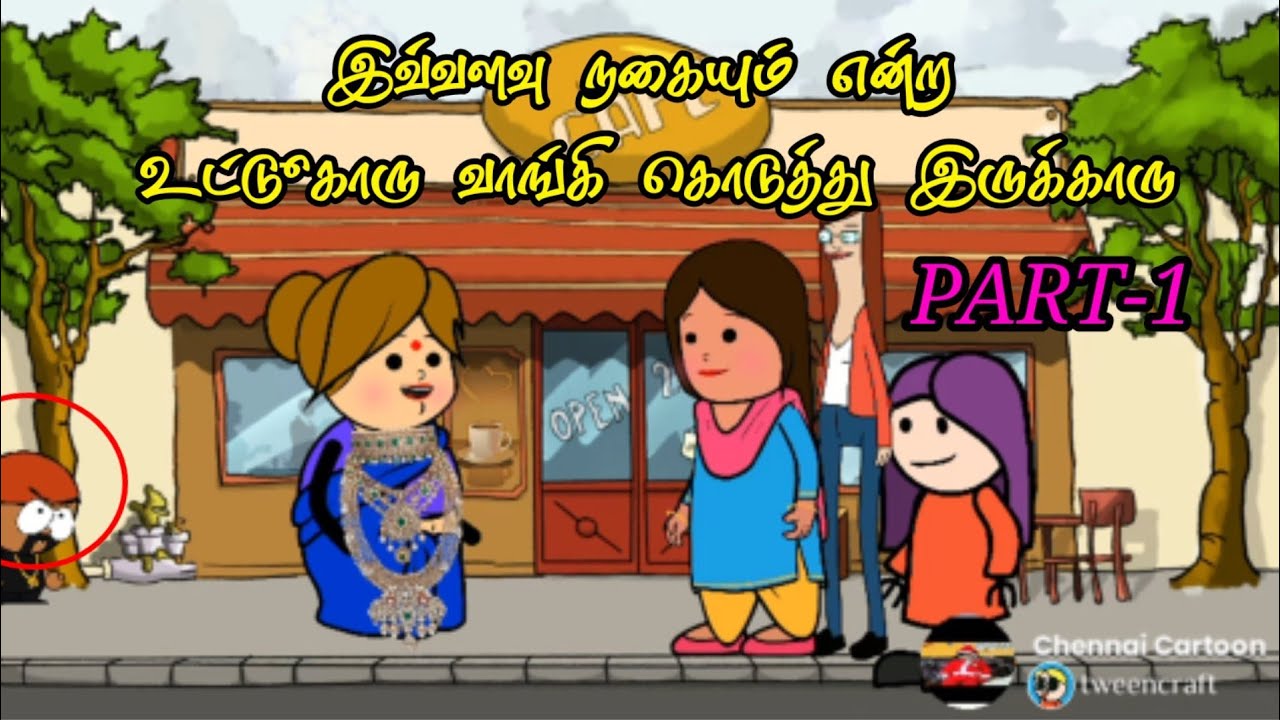 என்ற வீட்டுக்காரர் வாங்கி கொடுத்ததில்லை பாதி நகை தான் இது🤣 part-1 🤣 ...