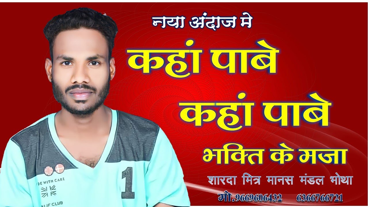 sarda mitra manash mandal bhotha #शारदा मित्र मानस मंडल भोथा # कहा पाबे ...