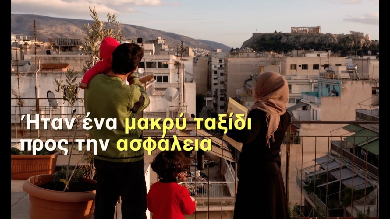 Το μακρύ ταξίδι μιας οικογένειας προς την ασφάλεια - YouTube