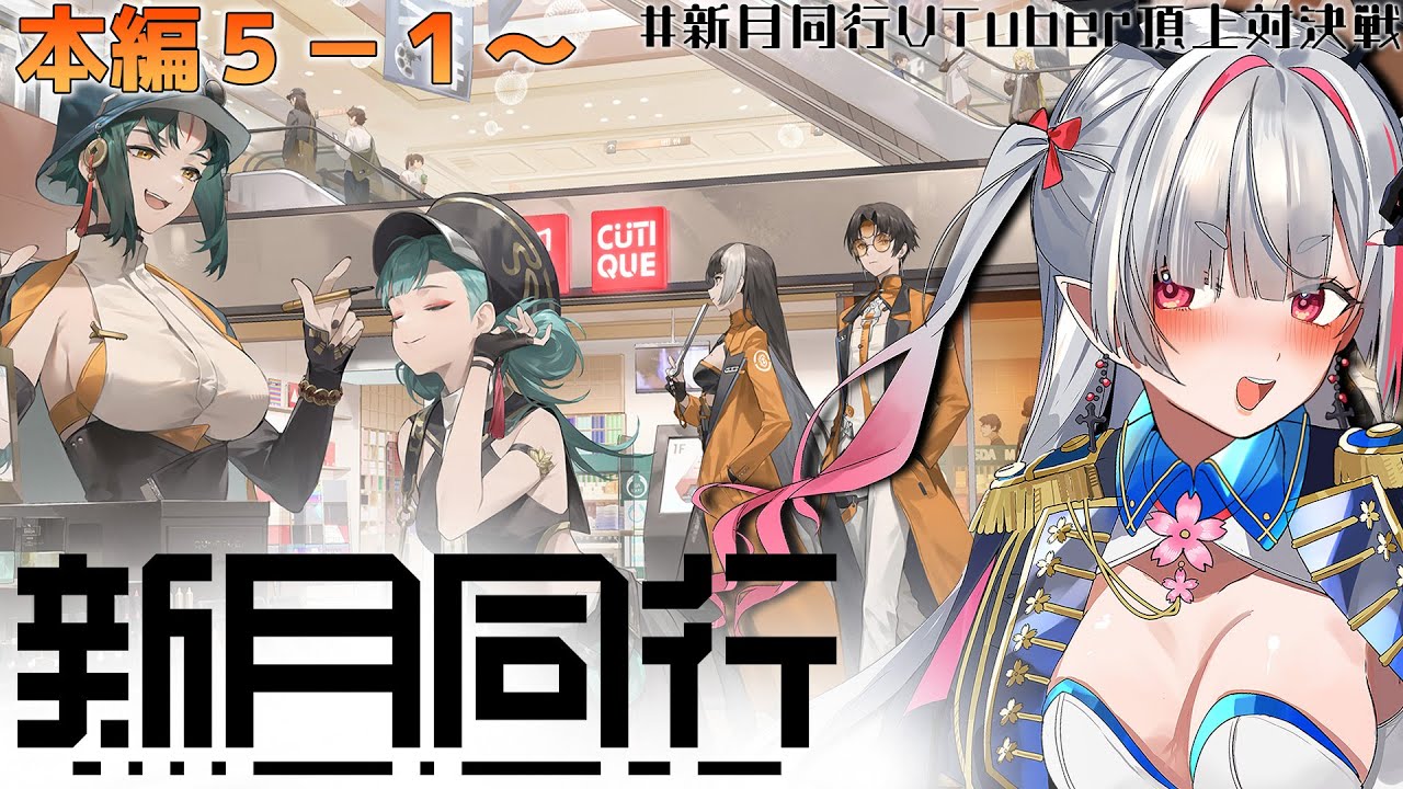 新月同行 】完全初見！！本編5－1～ 燃やした局長証の再発行できません…？【 咲麗ベル / #新人Vtuber / FAVE SELECT所属】 - YouTube