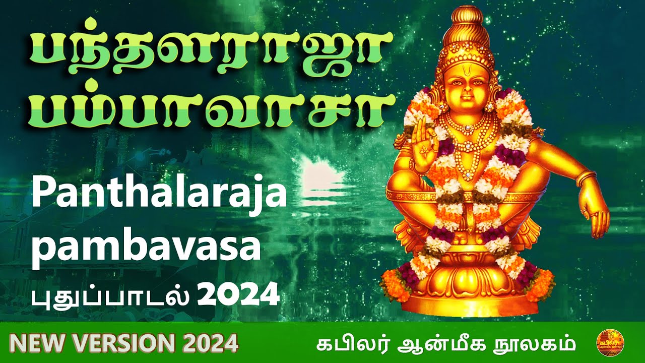 Pandala Raja | பந்தள ராஜா | Tamil Devotional Video | Ayyappan ...