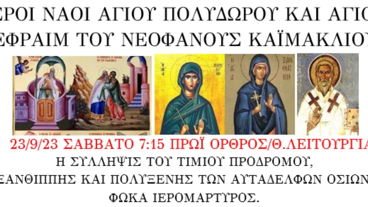 23/9/23 ΣΑΒΒΑΤΟ 7:15 ΠΡΩΪ ΟΡΘΡΟΣ/Θ.ΛΕΙΤΟΥΡΓΙΑ Η ΣΥΛΛΗΨΙΣ ΤΟΥ ΤΙΜΙΟΥ ...