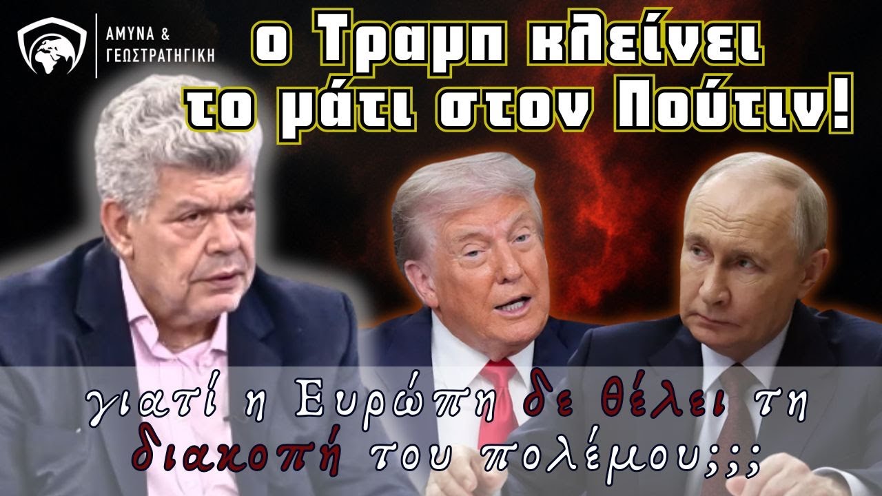 Ο Τραμπ κλείνει το μάτι στον Πούτιν-Γιατί η Ευρώπη δε θέλει τη διακοπή ...