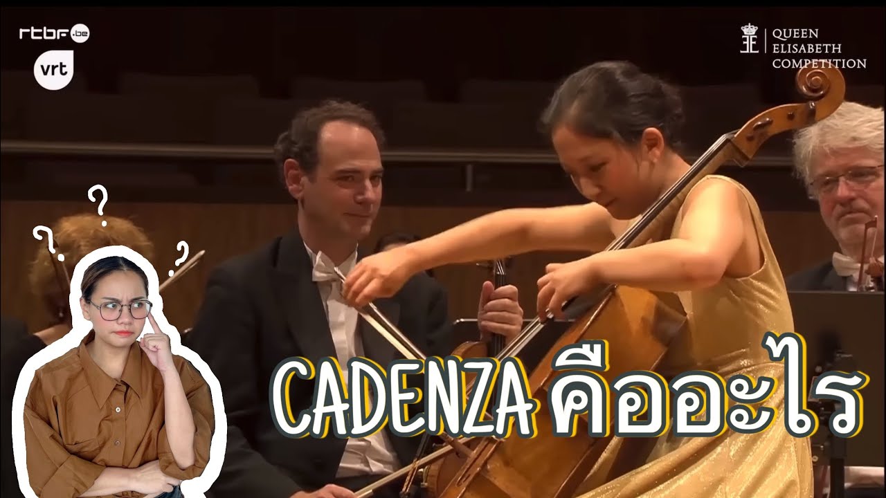 ทำไมในเพลงถึงต้องมีCadenza? - YouTube