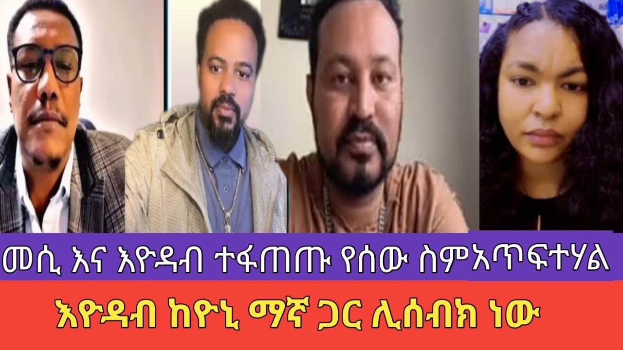 መሲ እና እዮዳብ ተፋጠጡ የሰው ስም እዮዳብ ከዮኒ ማኛ ጋር ሊሰብክ ነው #eyodab yonimagn messi - YouTube