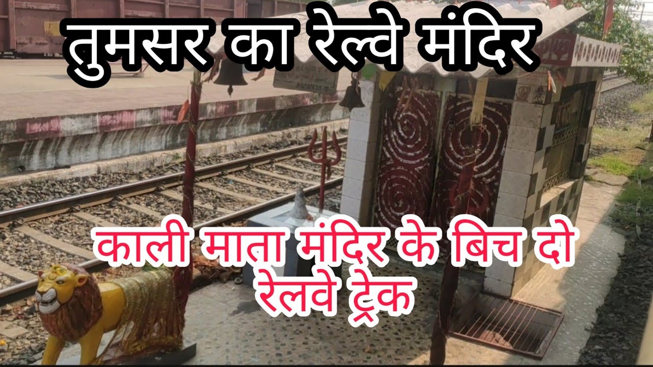 Tumsar Road Junction Kali Maa temple in the station ऐसा अपने कभी नहीं ...