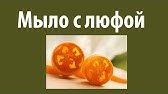 Овсяное мыло. Домашнее мыло с овсяными хлопьями - YouTube