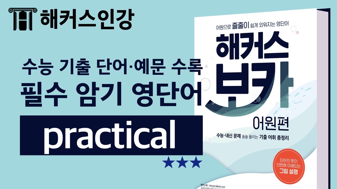 수능영단어 박가은쌤과 함께 외우는 Practical 수능내신 필수영어단어ㅣ해커스 보카 어원편 중·고등영어 박가은 수능영어