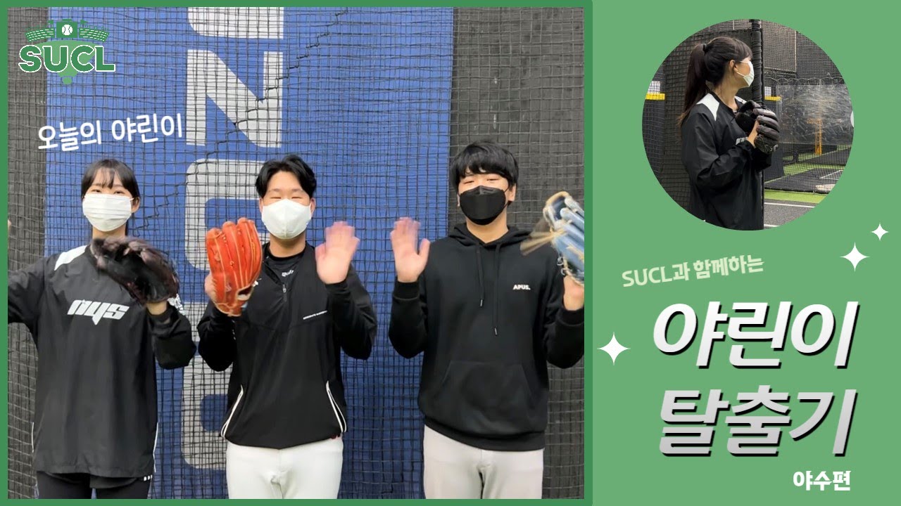 SUCL과 함께하는 ⚾야린이 탈출기⚾ | 야수편 - YouTube