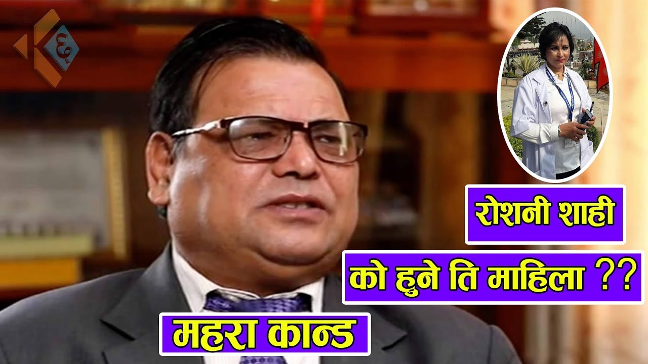 महरा कान्ड को हुन ति महिला ?? रोशनी शाही ?? Krishna Bahadur mahara. Vs ...