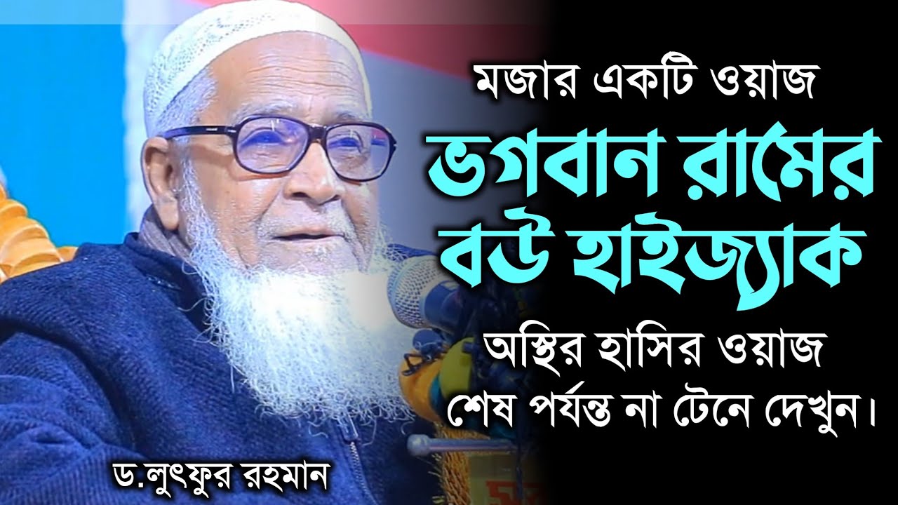 ভগবান রামের বউ যেভাবে হাইজ্যাক হলো || মাওলানা লুতফুর রহমান || Holy Waz 20 - YouTube