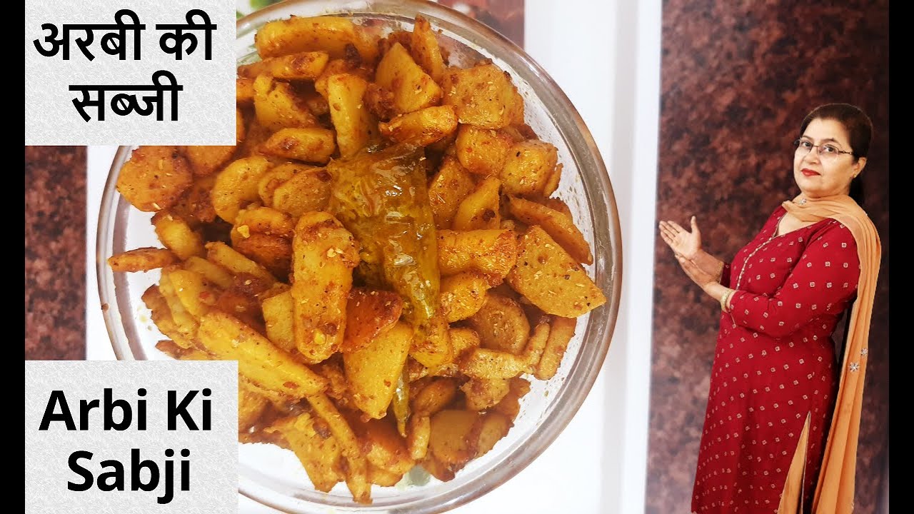 Arbi Ki Sabji Recipe | अरबी की लाजवाब सुखी सब्जी जिसे आप रोज खाना पसंद ...