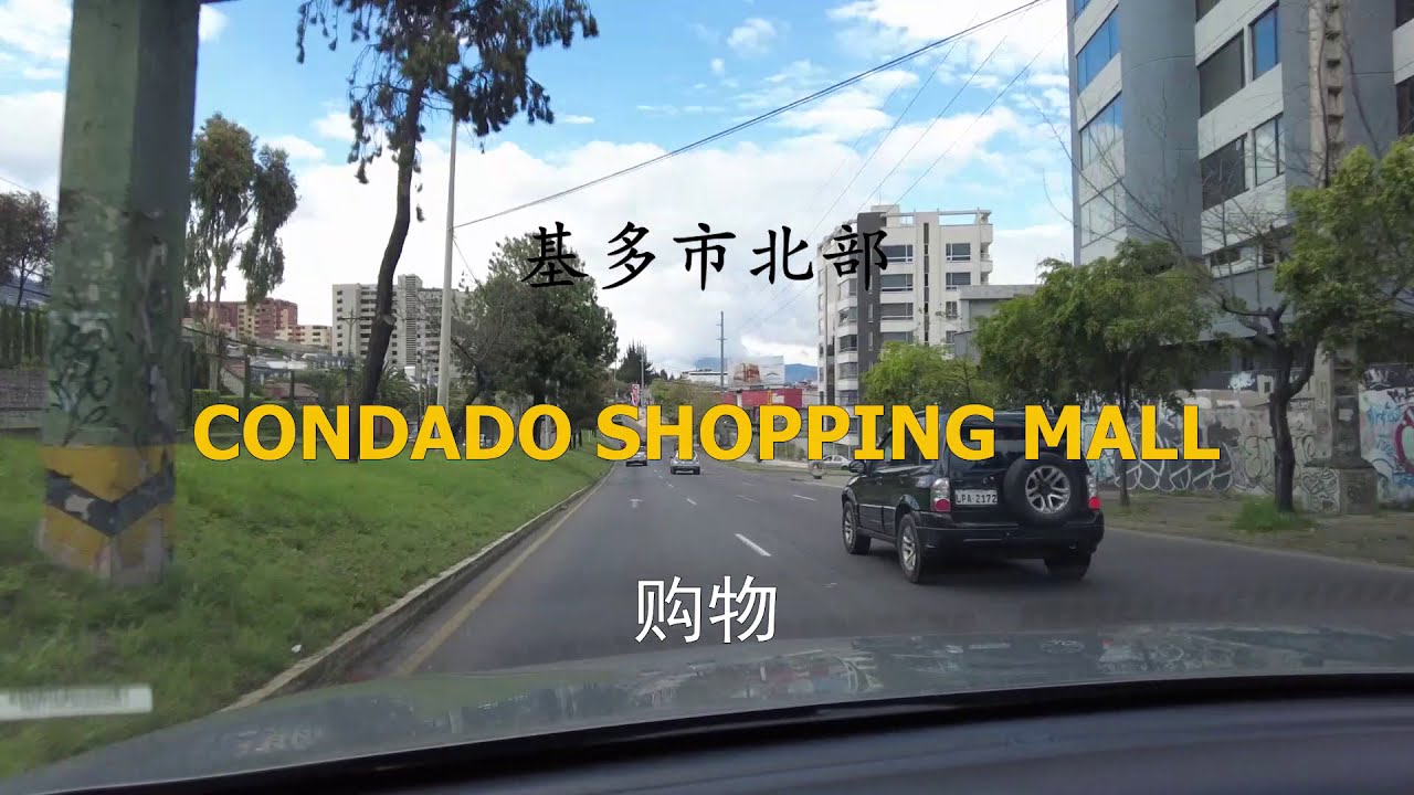 厄瓜多尔基多市北部CONDADO SHOPPING MALL购物 - YouTube