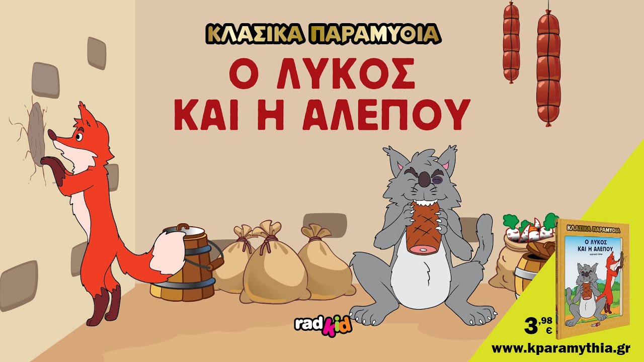 Ο Λύκος και η Αλεπού - Αδελφοί Γκριμ - YouTube
