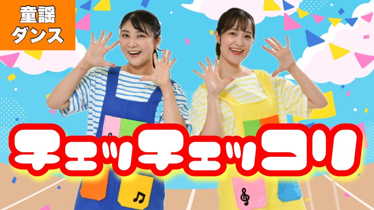 チェッチェッコリ【童謡•ダンス】作詞作曲:ガーナ国民謡 Che che Kule / Kye Kye kule ♩運動会・ダンス - YouTube