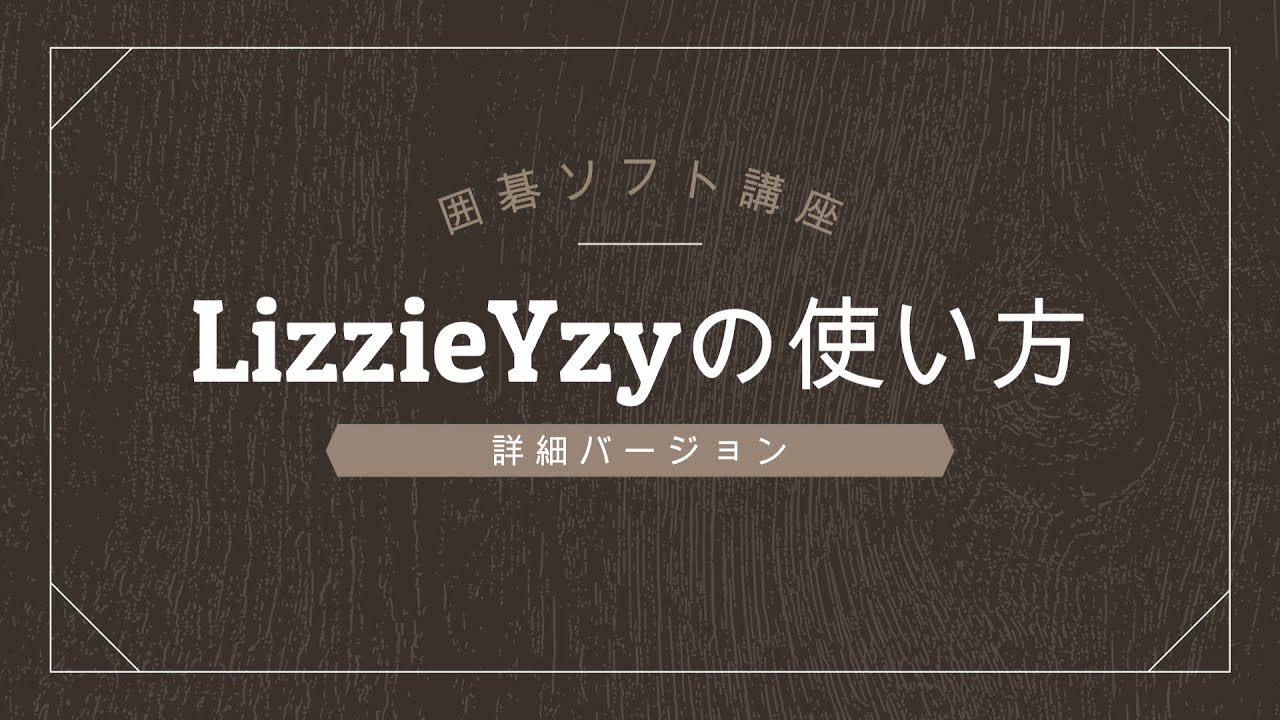 LizzieYzyの使い方 詳細バージョン - YouTube