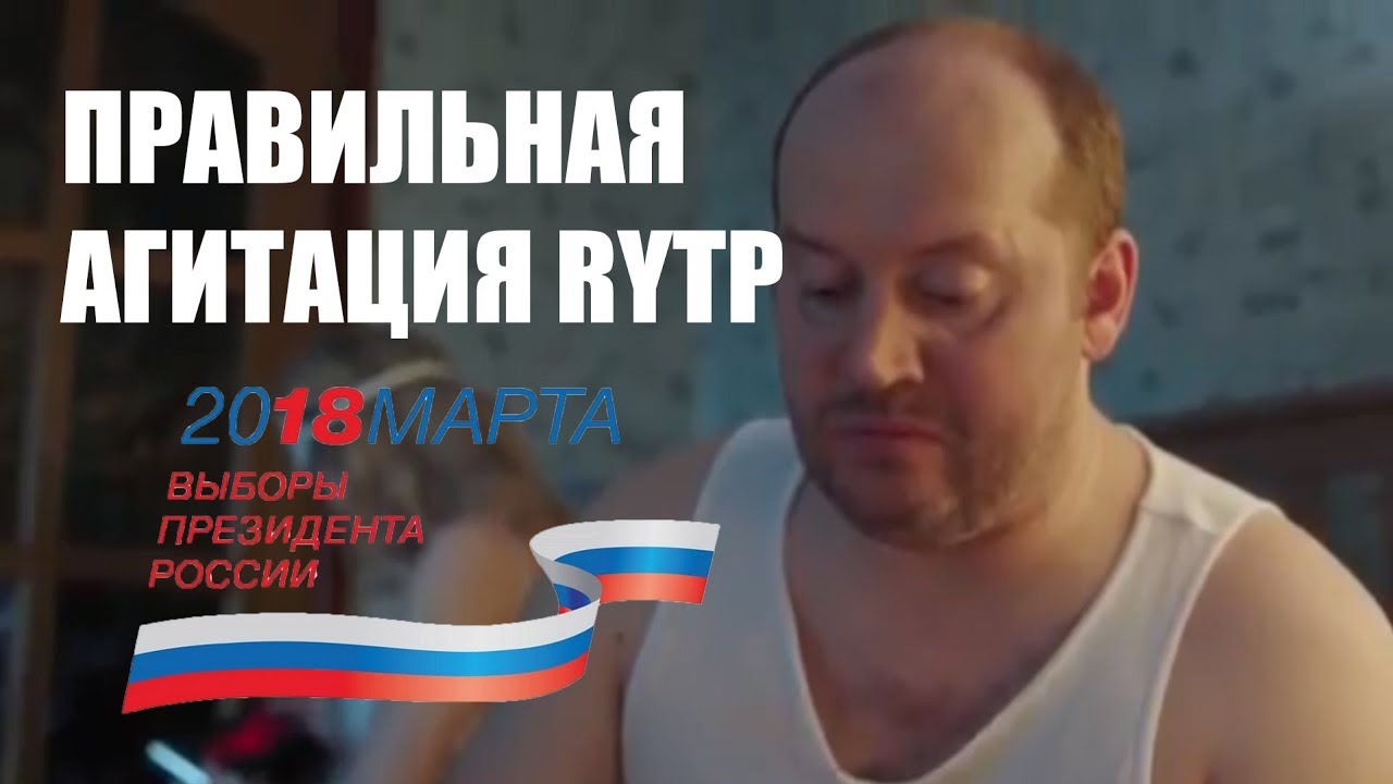 Правильная агитация выборов 2018. RYTP ПУП РУТП - YouTube