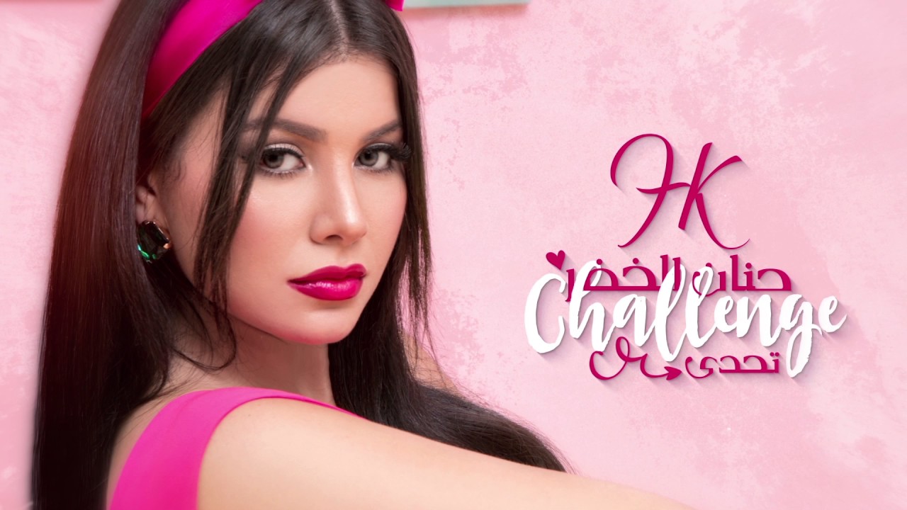 Hanane El Khader - #Challenge (EXCLUSIVE Lyric Clip) | (حنان الخضر - # ...