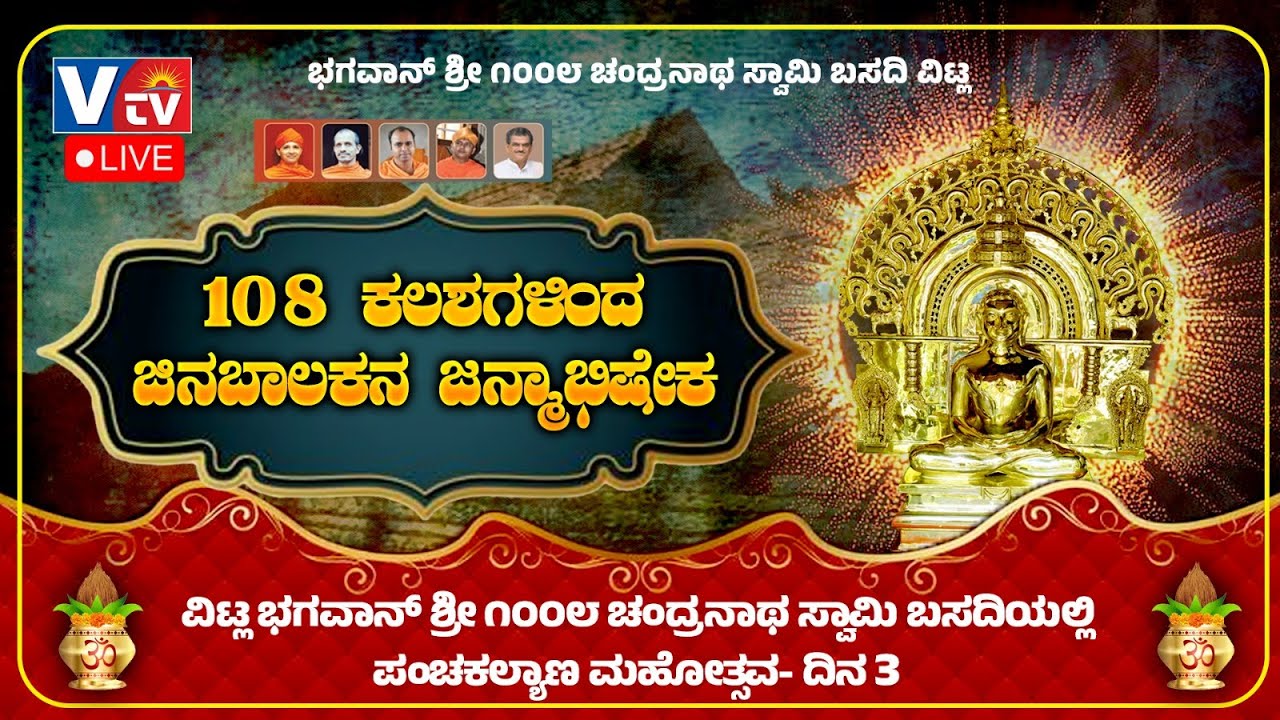 ||VITLA BASADI|| ವಿಟ್ಲ ಭಗವಾನ್ ಶ್ರೀ ೧೦೦೮ ಚಂದ್ರನಾಥ ಸ್ವಾಮಿ ಬಸದಿಯಲ್ಲಿ ...