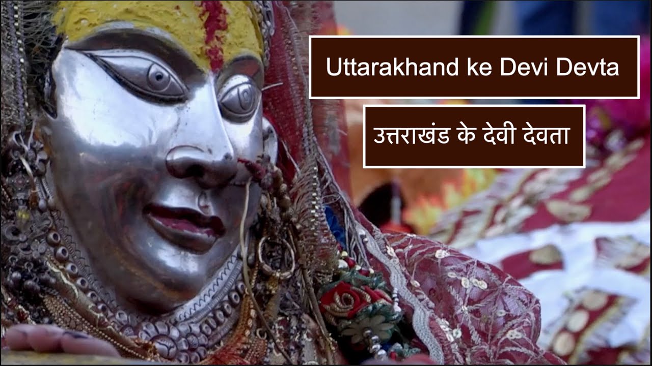 उत्तराखंड के सबसे ज़्यादा शक्तिशाली देवी देवता | Uttarakhand k devi ...