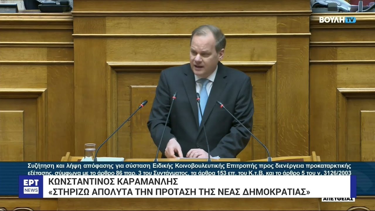 Κώστας Καραμανλής: Στηρίζω ολόψυχα την πρόταση της ΝΔ για σύσταση ...
