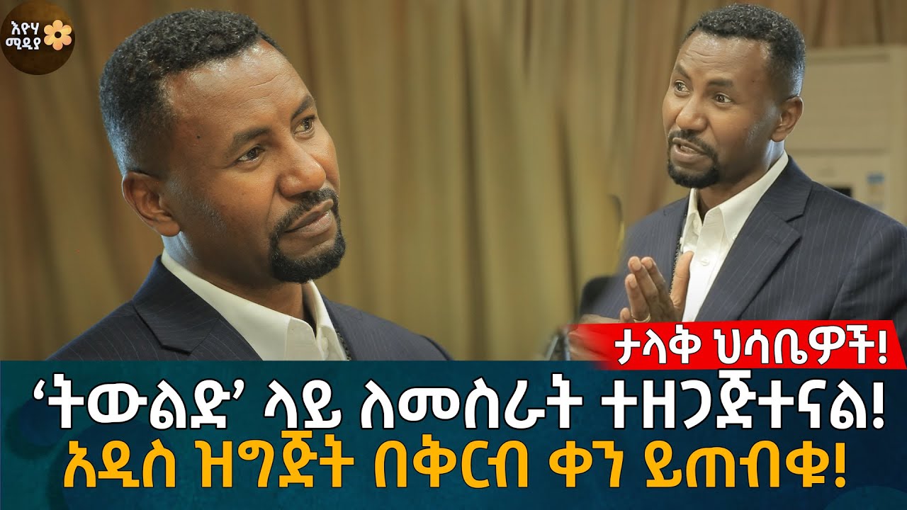 ‘ትውልድ’ ላይ ለመስራት ተዘጋጅተናል! አዲስ ዝግጅት በቅርብ ቀን ይጠብቁ! Eyoha Media |Ethiopia ...