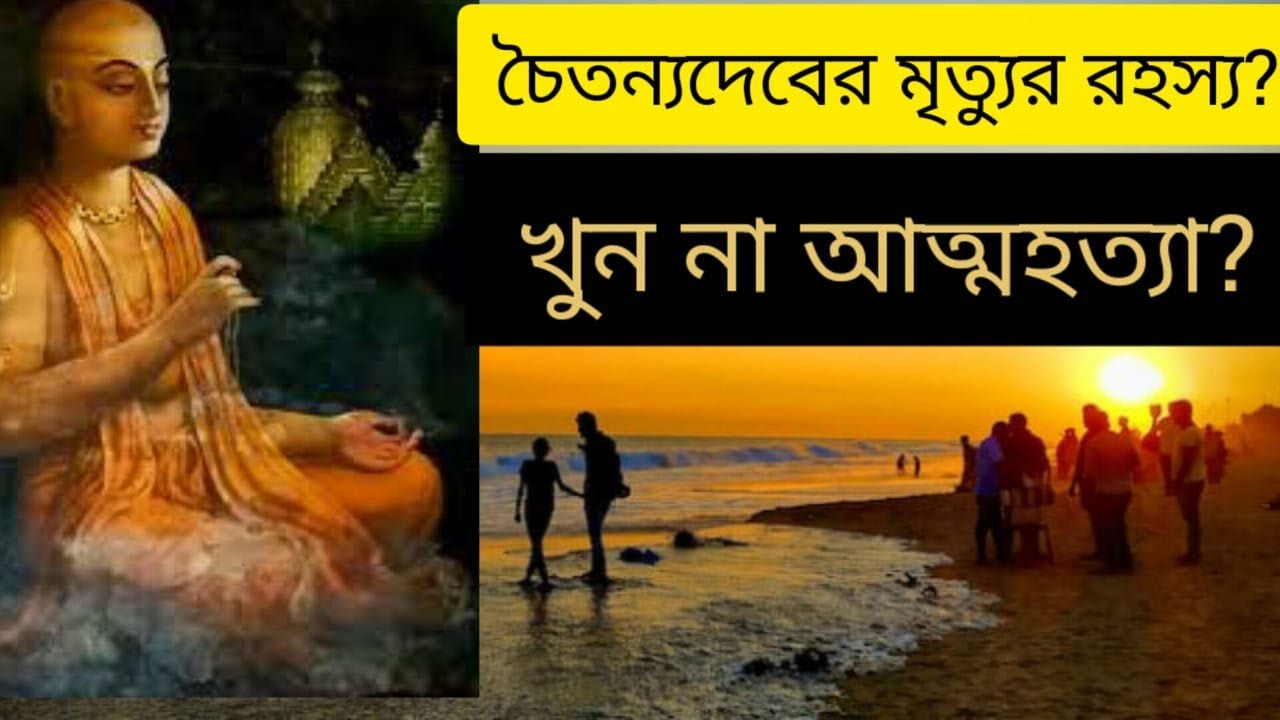 চৈতন্যদেবের মৃত্যুর রহস্য Mystery of Chaitanya dev Death - YouTube