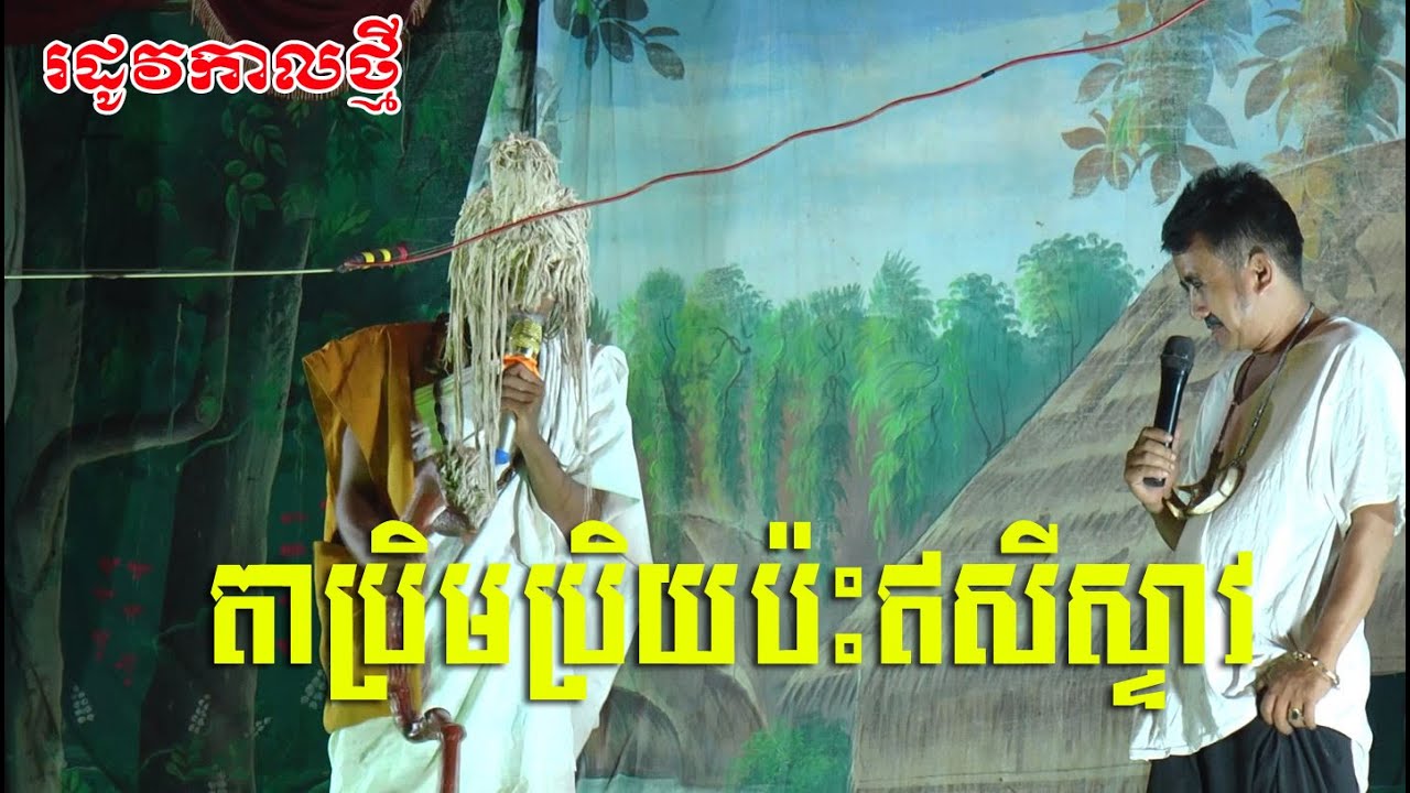 ខានជួបតាប្រិមប្រិយយូហើយ ទើបវ៉ាក់គ្នានៅខ្វិត-lakhon basak Prem Prey ...
