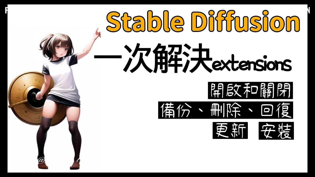 AI繪圖 stable diffusion extensions超詳細說明，包含關閉和開啟，備份、刪除、回復，更新(兩種方式)，安裝(三種方式)。 - YouTube