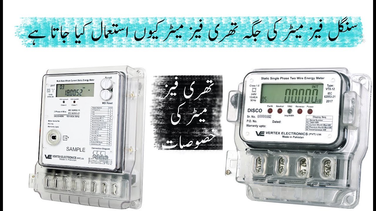 DIFFERENCE BETWEEN SINGLE PHASE AND THREE PHASE METER | تھری فیز میٹر ...