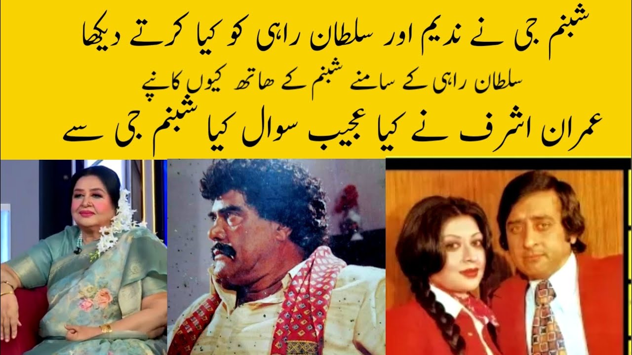 شبنم نے ندیم اور سلطان راہی کو کیا کرتے دیکھا imran ashraf show come ...