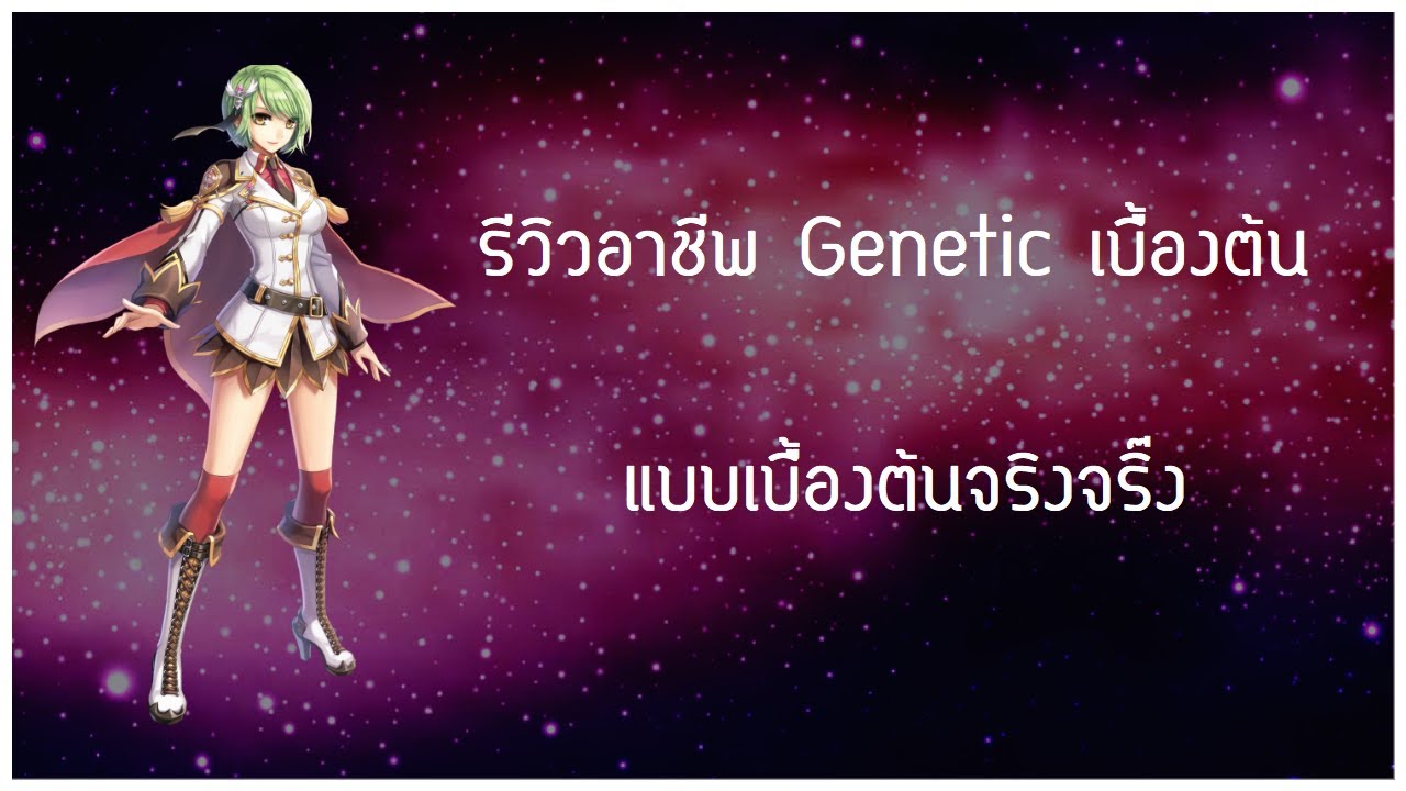 Ragnarok Online : Genetic Equipment Guide ของสวมใส่ Genetic เซิฟเวอร์ ...