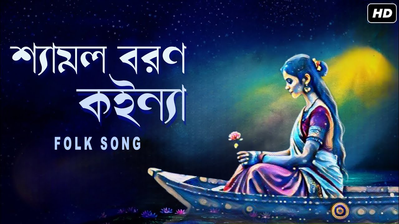 শ্যামল বরণ কইন্যা | Shayamal Baran Kainya | Bengali Song | Chaity Dey | Shanto Kormokar | CIM ...