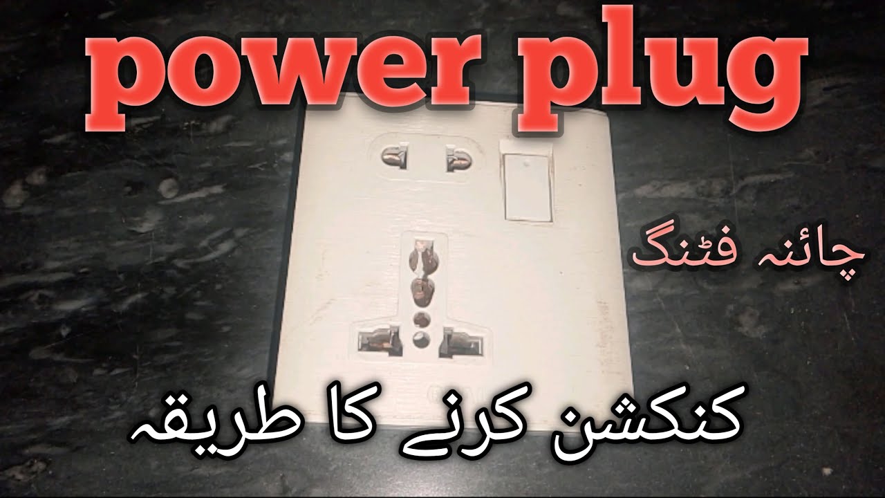 power plug connection/China fitting/how to power plug wiring/hindi/urdu - YouTube