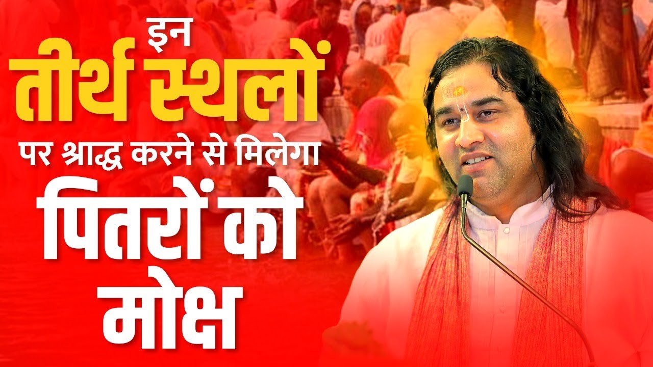 In Tirth Sthalo Par Shradh Karne Se Milega Pitro Ko Moksh || SHRI ...