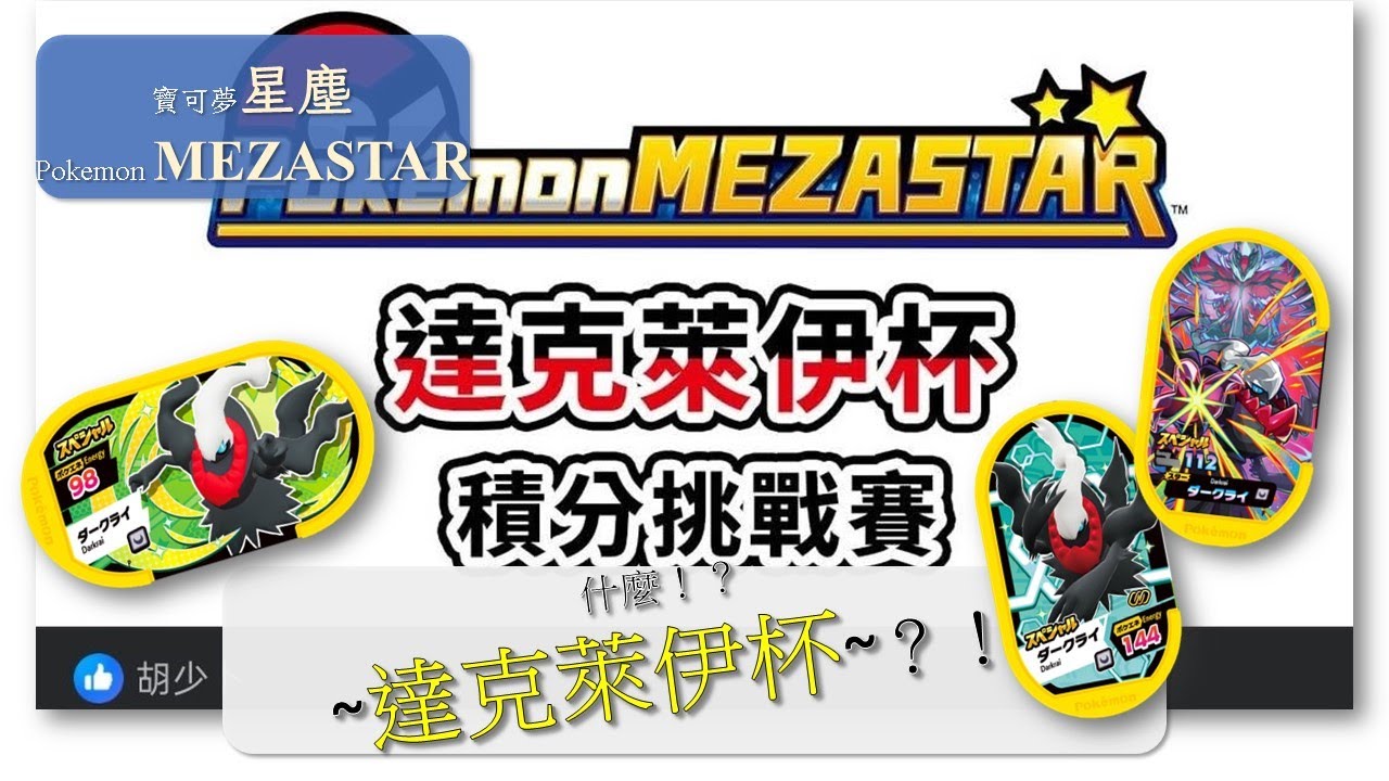 『達克萊伊杯』積分挑戰賽~要來了！！ #寶可夢 #pokemon #星塵 #MEZASTAR #6星 #達克萊伊 #darkrai #ダーク ...