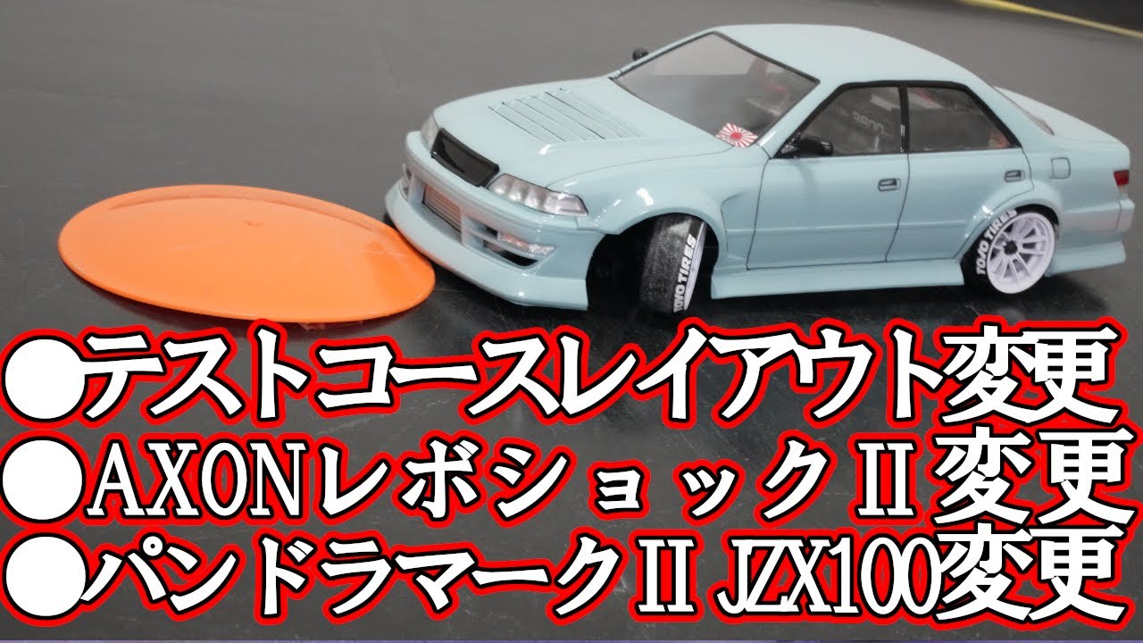 テストコースのレイアウト変更してAXONのレボショックⅡとパンドラのJZX100マークⅡボディーに変えて走りを確かめた - YouTube