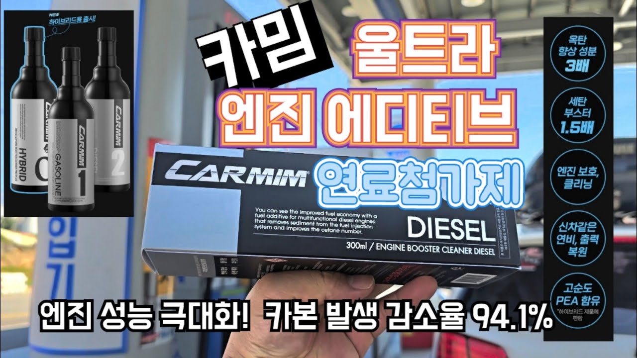 카밈 울트라 엔진 에디티브 가솔린 디젤 하이브리드용 연비상승 출력상승 노킹감소 소음감소 엔진관리 연료첨가제 효과 자동차용품