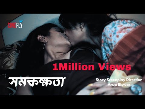 New Short film Lesbian || সমকক্ষতা || Presents CINEFLY 