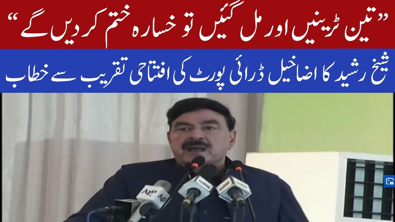 Sheikh Rasheed speech at inauguration of Azakhel dry port in Nowshera ...