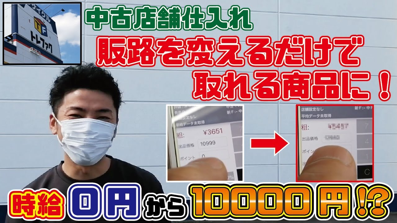 【中古せどり】販路を変えるだけで時給10000円!?稼げる中古仕入れの稼ぎ方【トレジャーファクトリー】 Youtube