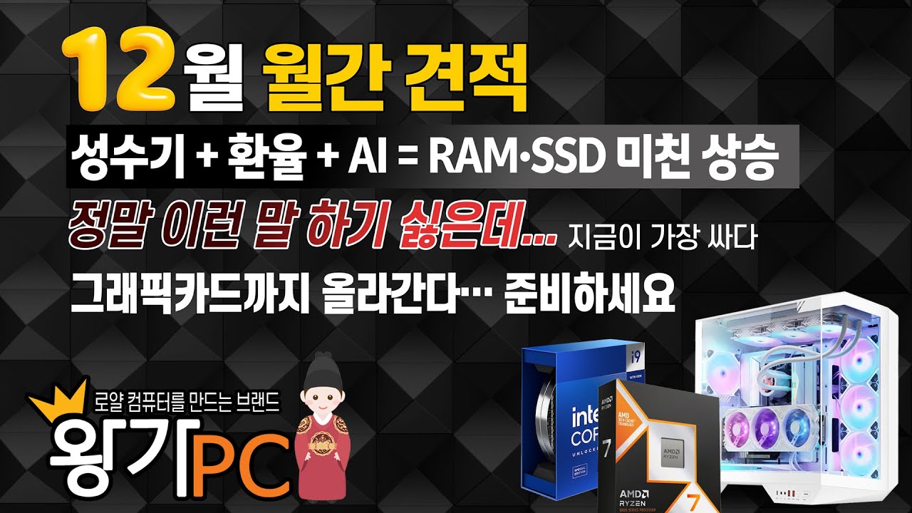 [왕가PC] 12월 월간 견적, 아이온2 추천 사양과 RAM,SSD 미친 상승! VGA 가격까지 들썩, 내년1분기까지 더 오른다 ...