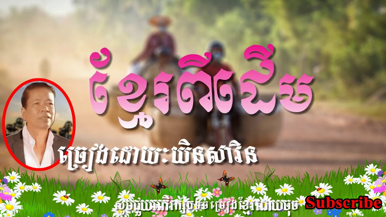 ខ្មែរពីដើម ច្រៀងដោយលោក យិនសារិន - khmer piderm yin sarin song - YouTube