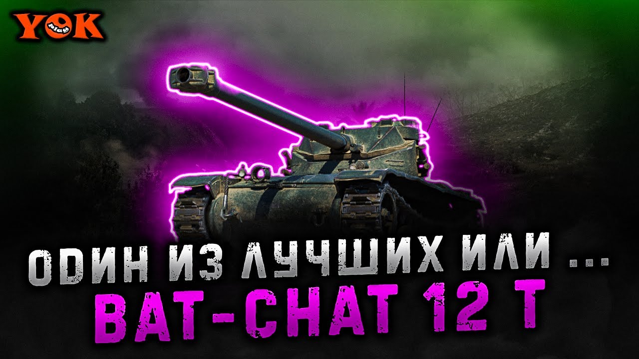 BAT-CHAT 12 T 〃 ОДИН ИЗ ЛУЧШИХ ИЛИ ... 🔹 + МАНЁВРЫ 🔹 Мир Танков - YouTube