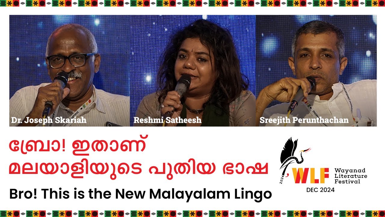 ബ്രോ! ഇതാണ് മലയാളിയുടെ പുതിയ ഭാഷ | Dr. Joseph Skariah, Reshmi Satheesh, Sreejith Perunthachan ...