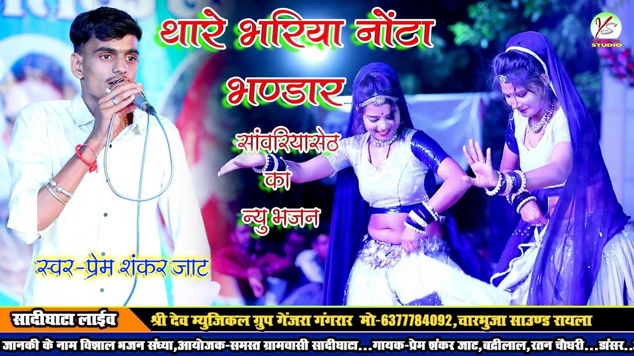 !!Prem Shankar Jaat!! सांवरिया सेठ का न्यू भजन!! सांवरिया रे सांवरिया!! सादीघाटा लाइव प्रोग्राम ...