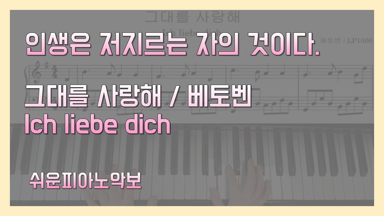 Ich Liebe Dich 그대를 사랑해 베토벤 Youtube