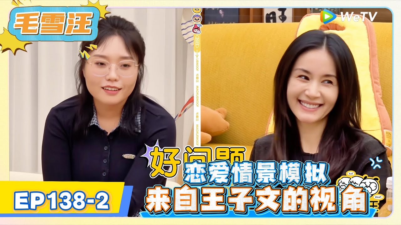 《毛雪汪》EP138-2：恋爱情景模拟，来自王子文的视角! | MAO XUE WANG | 腾讯视频 - YouTube